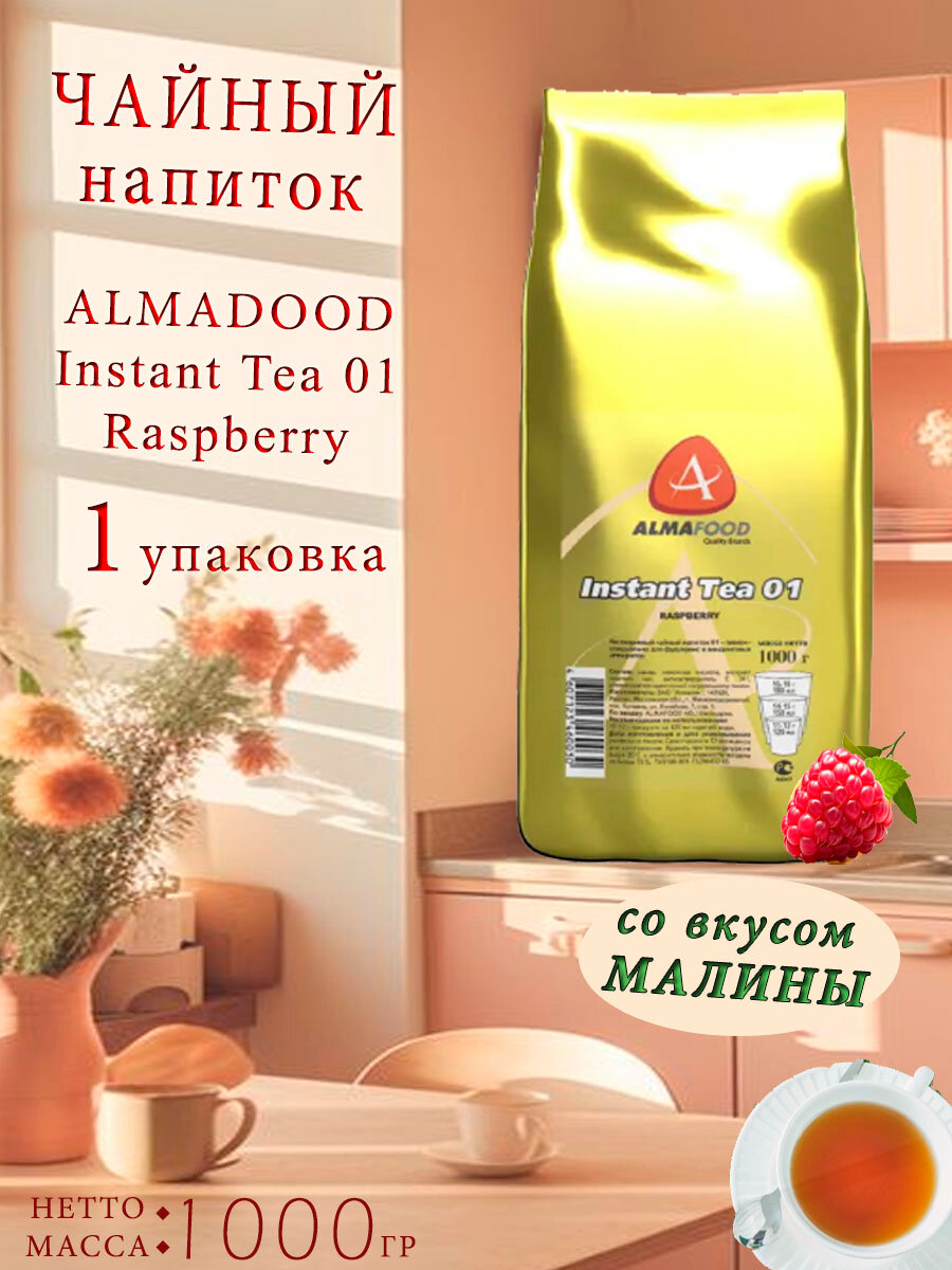Чайный напиток Almafood 01 Raspberry "Малина", пакет, 1кг, растворимый