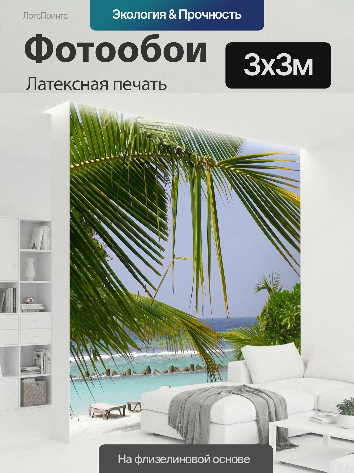 Фотообои моющиеся ударопрочные "Пальма, пляж, море" 300x300 см. латексная печать