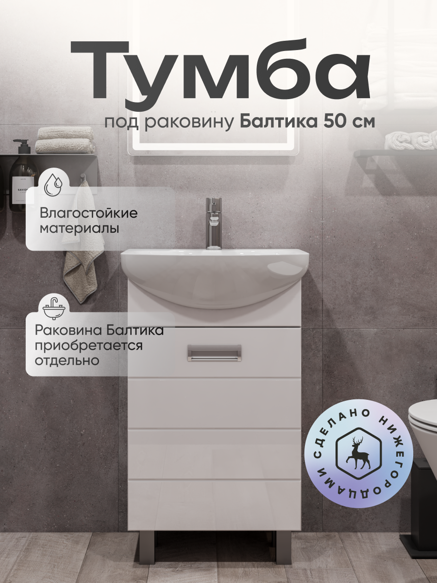 Тумба в ванную Бьянка под раковину Балтика 50