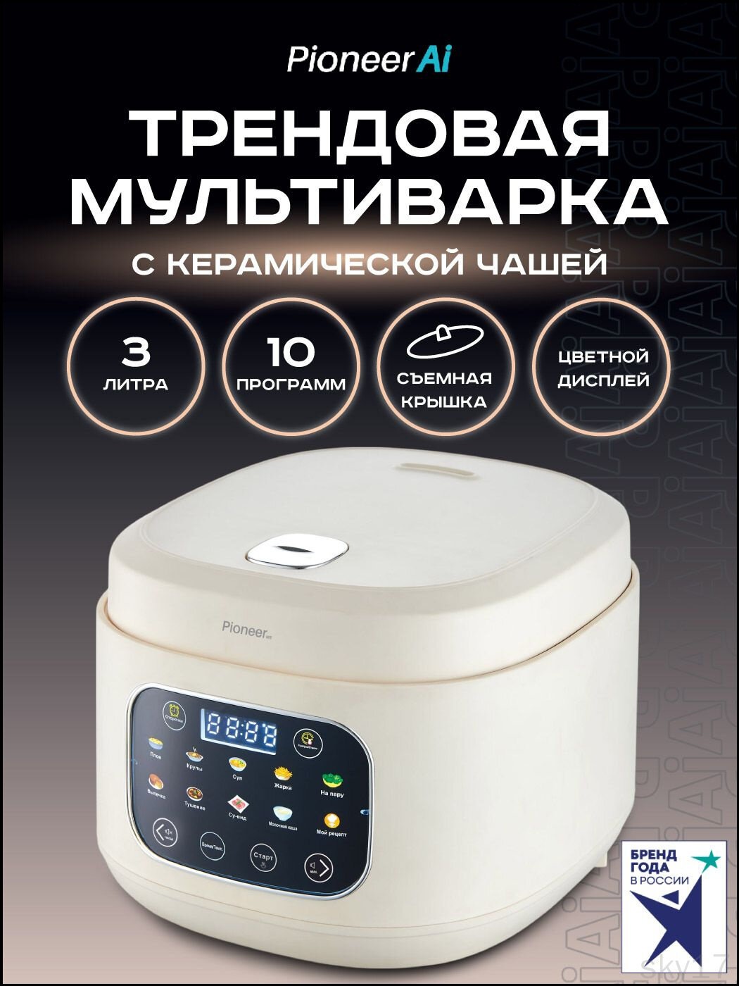 Мультиварка компактная 3л с цветным дисплеем на русском языке, керамическая чаша, съемная крышка,10 автопрограмм, SUVIDE, мультиповар, 650 Вт, модель Pioneer MC300