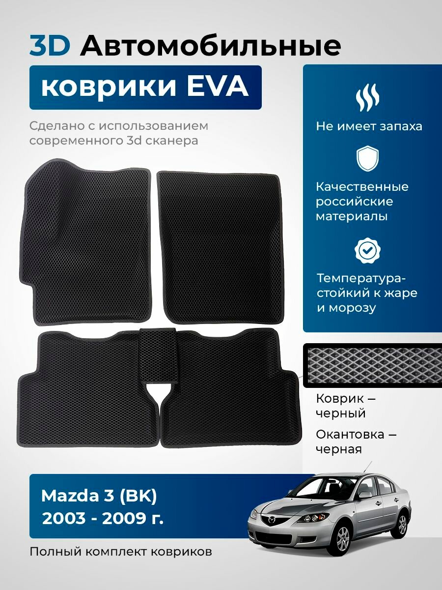 Коврики ЕВА с бортами для Мазда 3ВК/Mazda 3BK