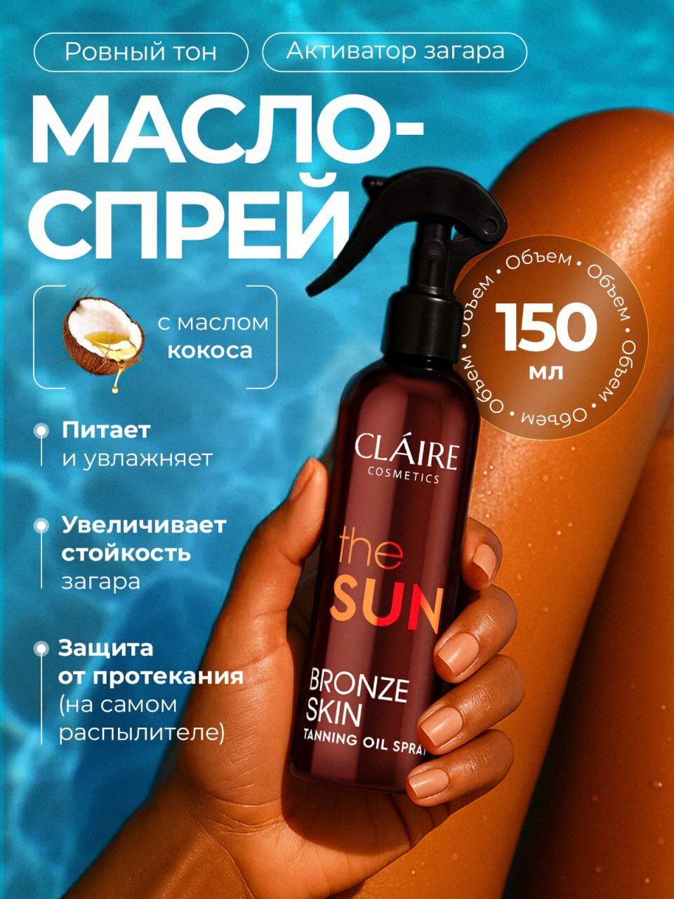 Масло для интенсивного загара для тела 150мл, серии "THE SUN" / Claire Cosmetics/ водостойкое