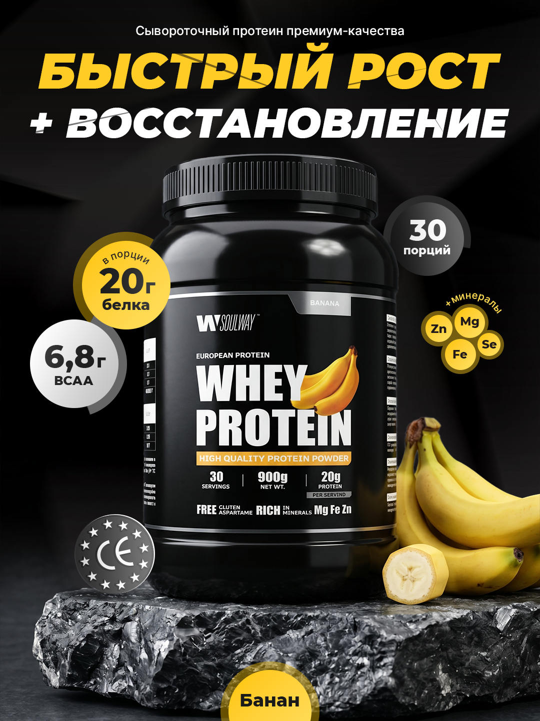 Протеин сывороточный со вкусом банана, 900 гр 30 порций 20г белка на порцию