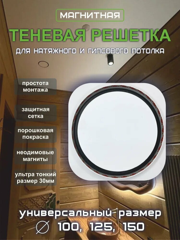 Решетка теневая магнитная вентиляционная D100 - 150 мм