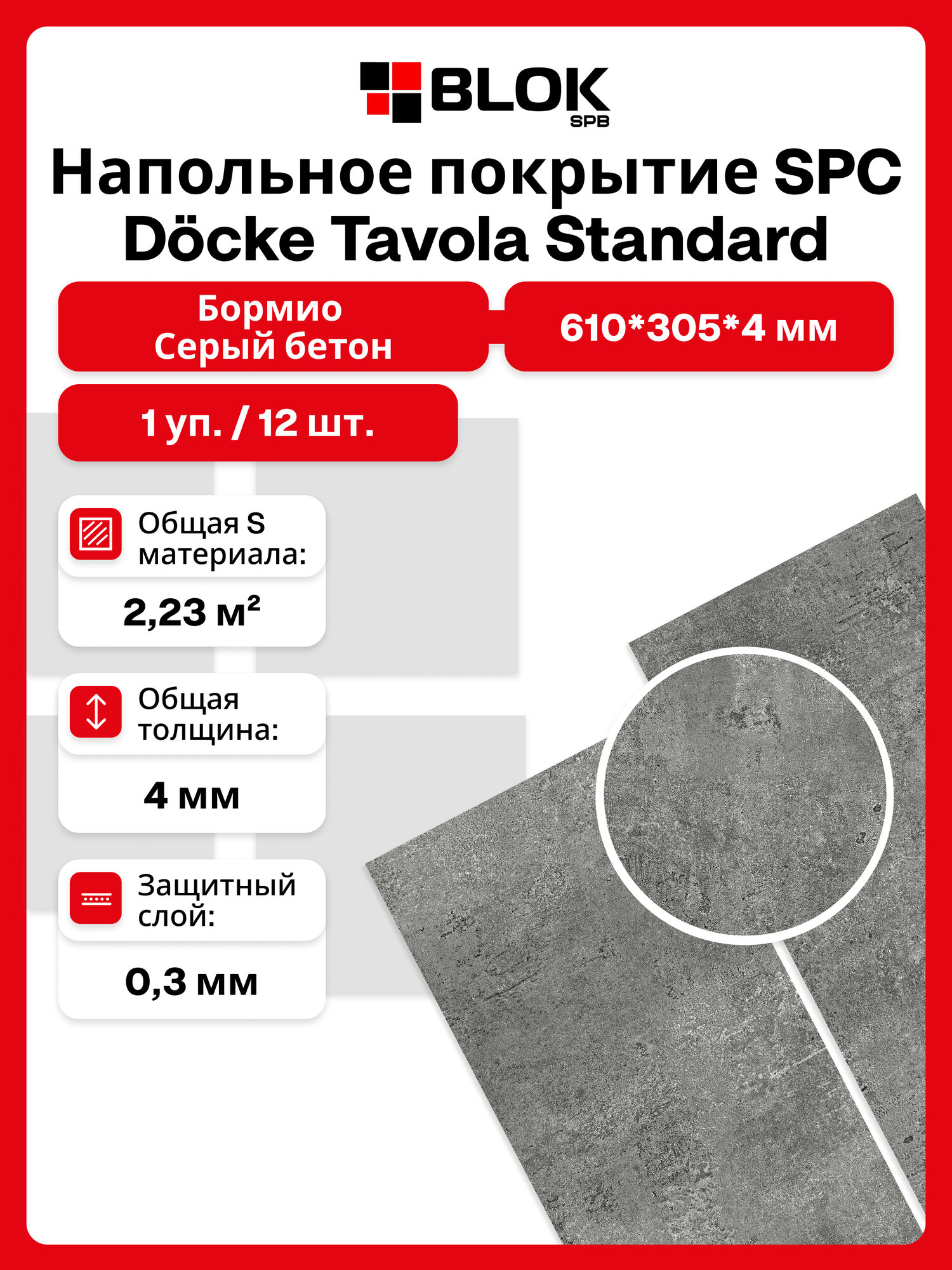 Напольное покрытие SPC Docke Tavola Standard бормио (1 уп. / 2,23 м2 / 12 шт.) 305х610х4мм Серый бетон 34 класс, кварцвинил, кварцвиниловый ламинат