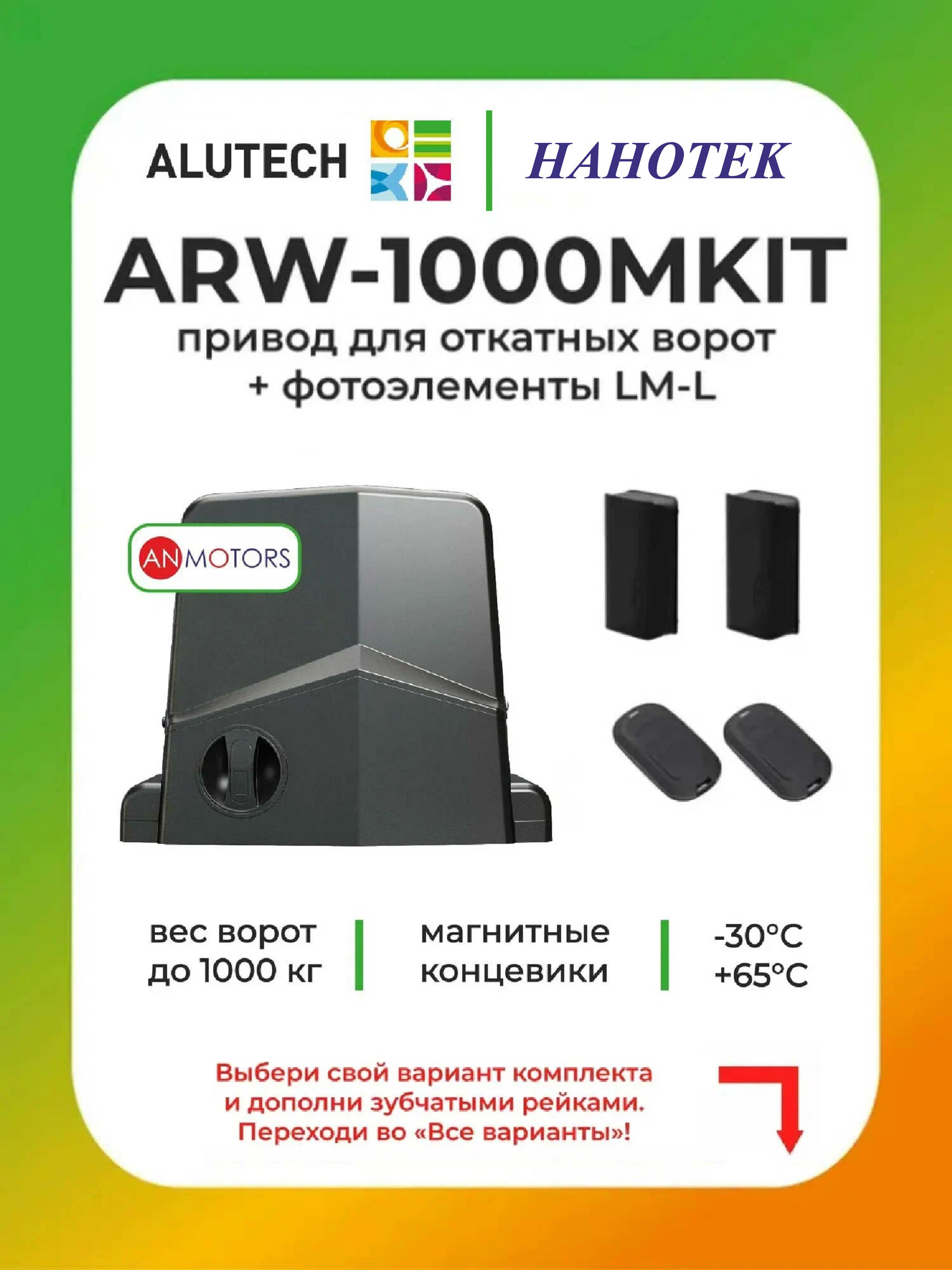 Привод для откатных ворот AN-Motors ARW-1000MKIT с фотоэлементами LM-L (вес ворот до 1000 кг)