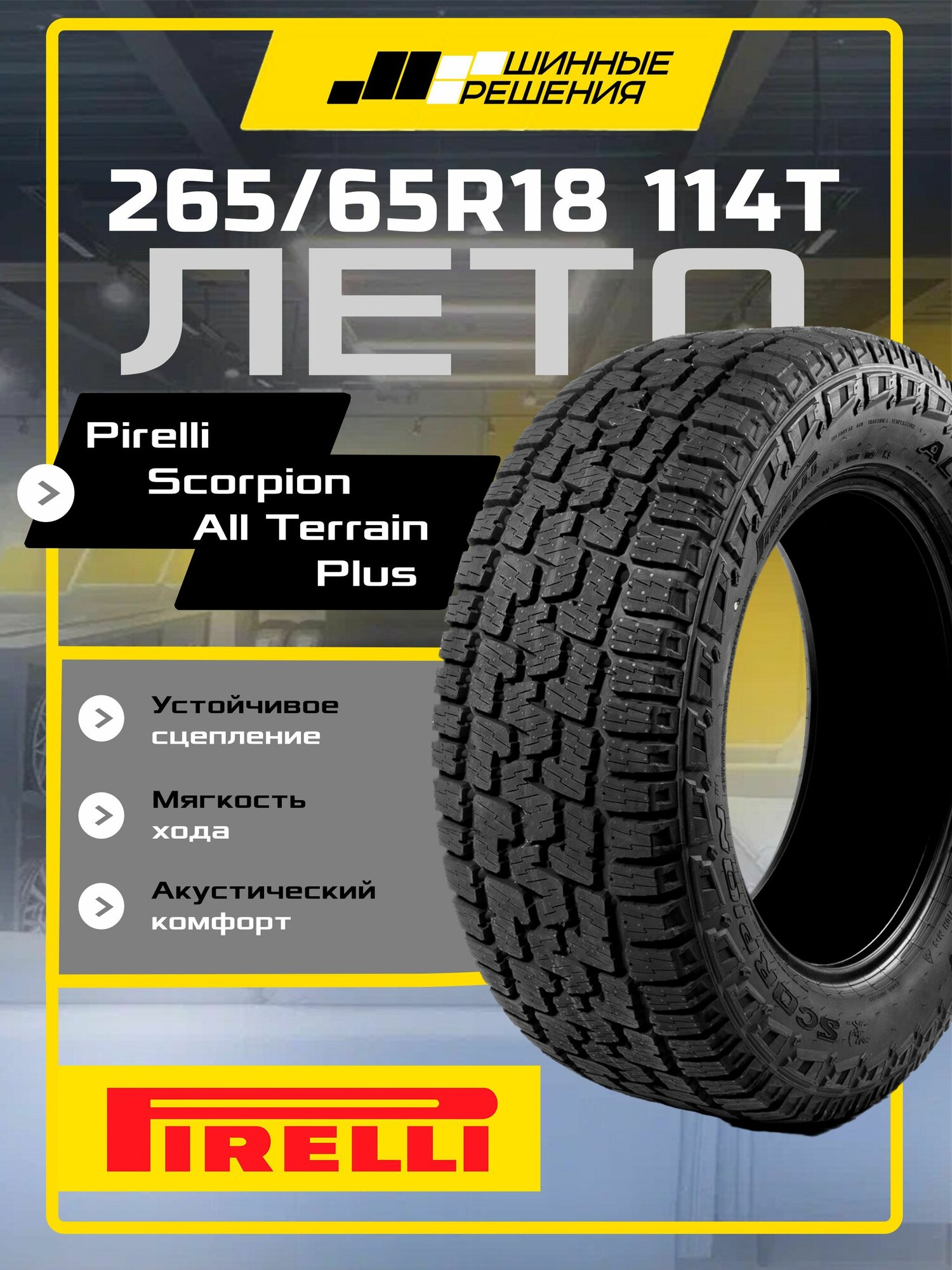 Шины летние 265/65R18 114T Pirelli Scorpion All Terrain Plus, летняя автомобильная резина