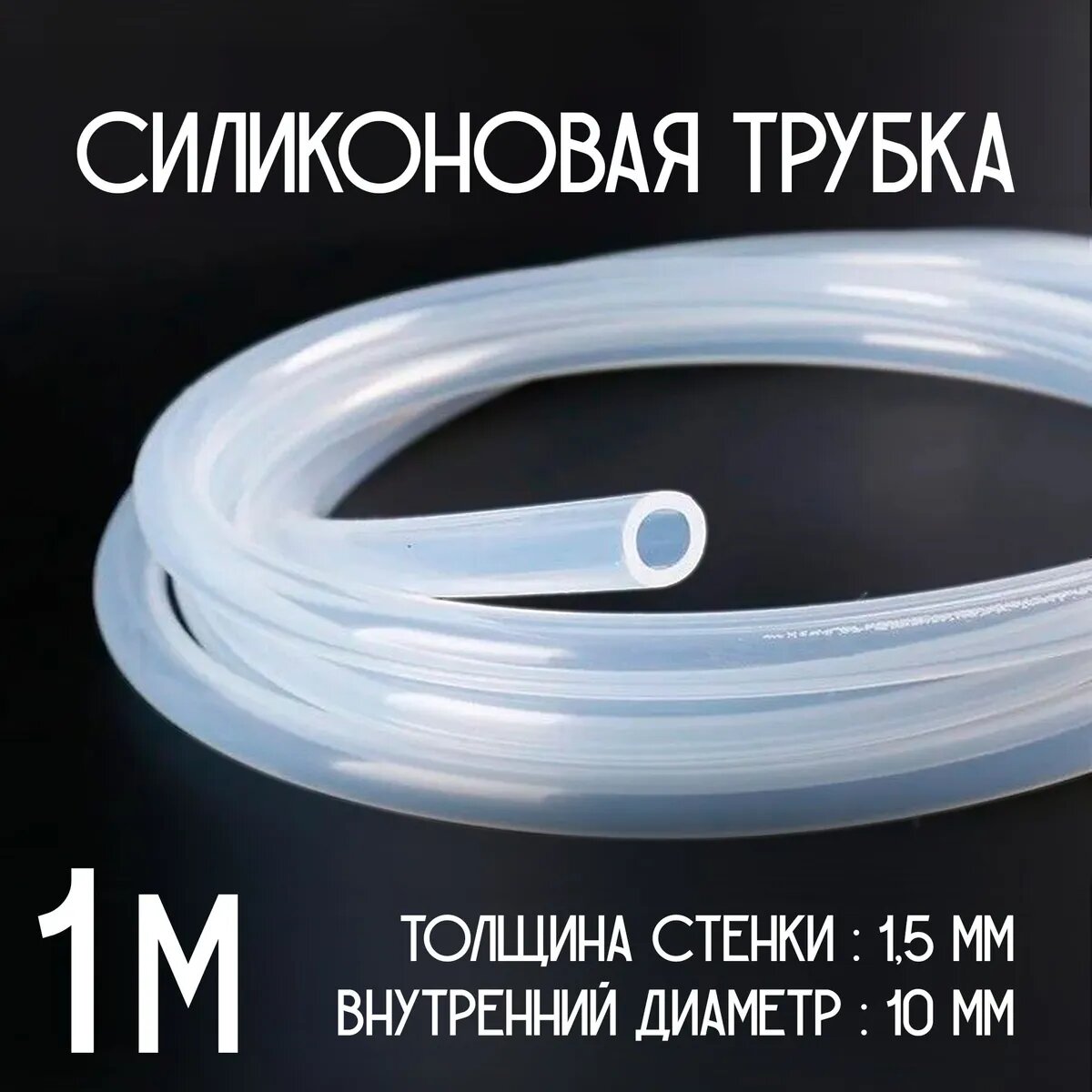 Трубка силиконовая, 10мм (внутренний диаметр) (длина 1 метр) стенка 1,5мм. Пищевой термостойкий силикон