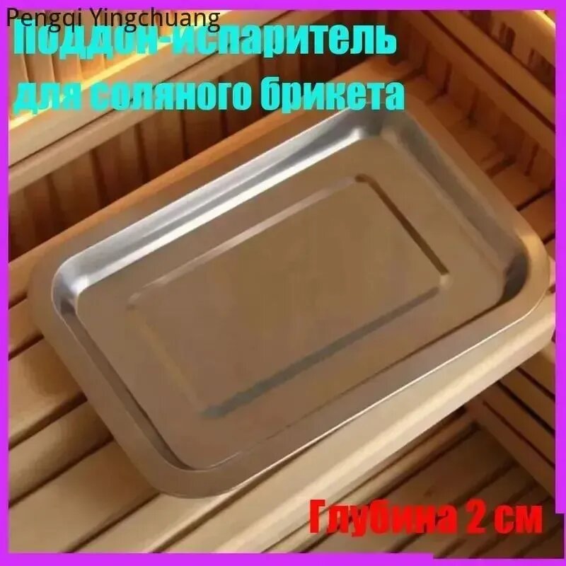 Поддон-испаритель для соляного брикета, нержавеющая сталь, 21*12*3см, Утолщенный, Оптимум
