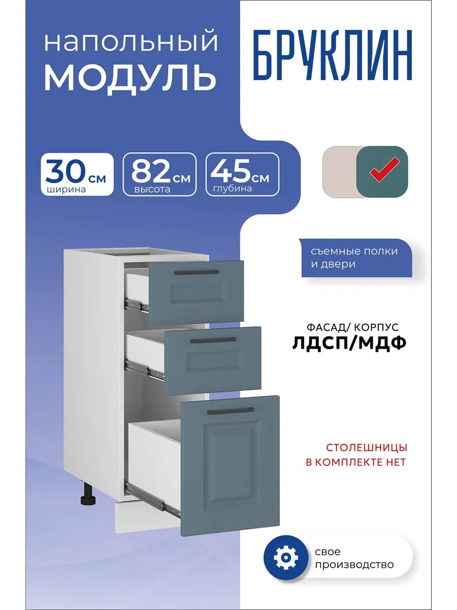 Кухонный модуль напольный шкаф тумба с ящиками 30 см