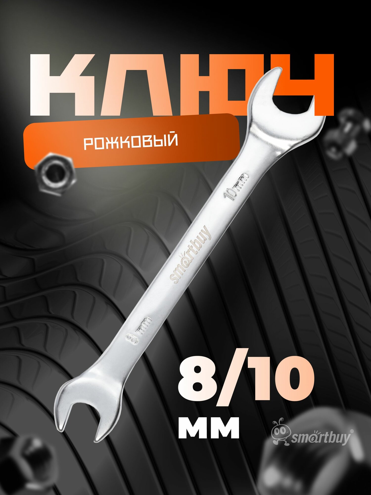 Ключ рожковый на 8 мм, 10 мм Smartbuy, хромированный, 40X 8-10 мм рожковый