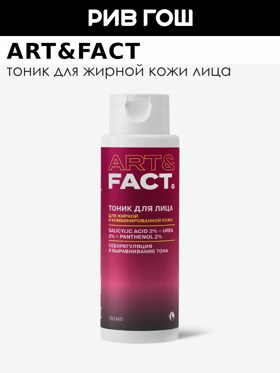 ART&FACT Тоник для лица увлажняющий с салициловой кислотой 2 % и мочевиной 2 %, 150 мл