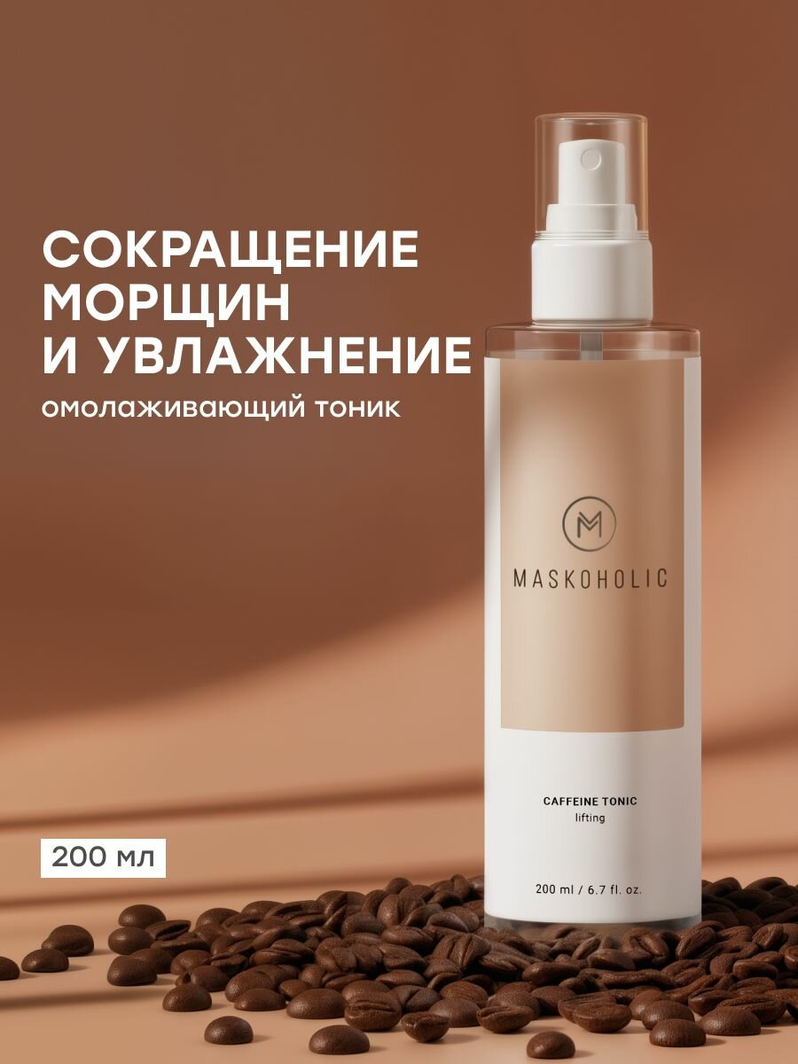 MASKOHOLIC / Тоник для лица антивозрастной с кофеином и аминокислотами