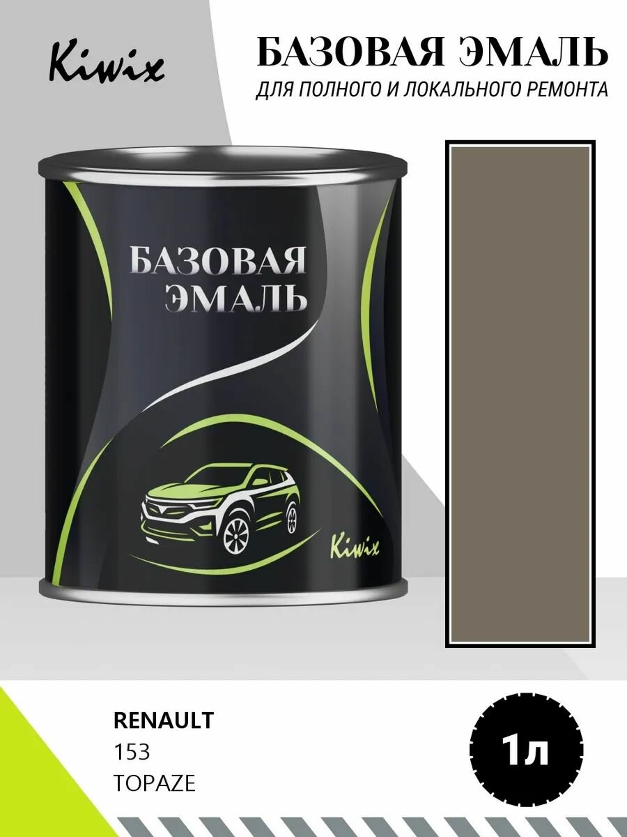 Автомобильная краска RENAULT 153 TOPAZE 1кг