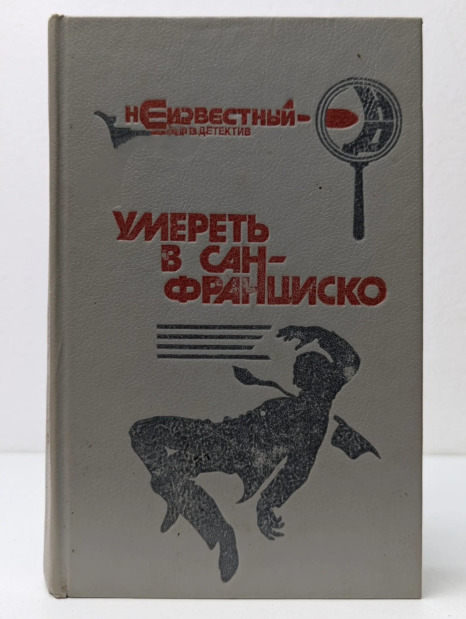 Неизвестный детектив. Умереть в Сан-Франциско Сборник 1992