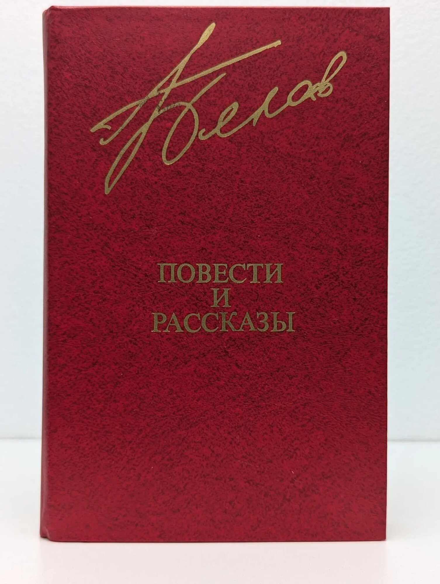 Библиотека "Дружбы народов". В. Белов. Повести и рассказы Белов Василий Иванович 1980