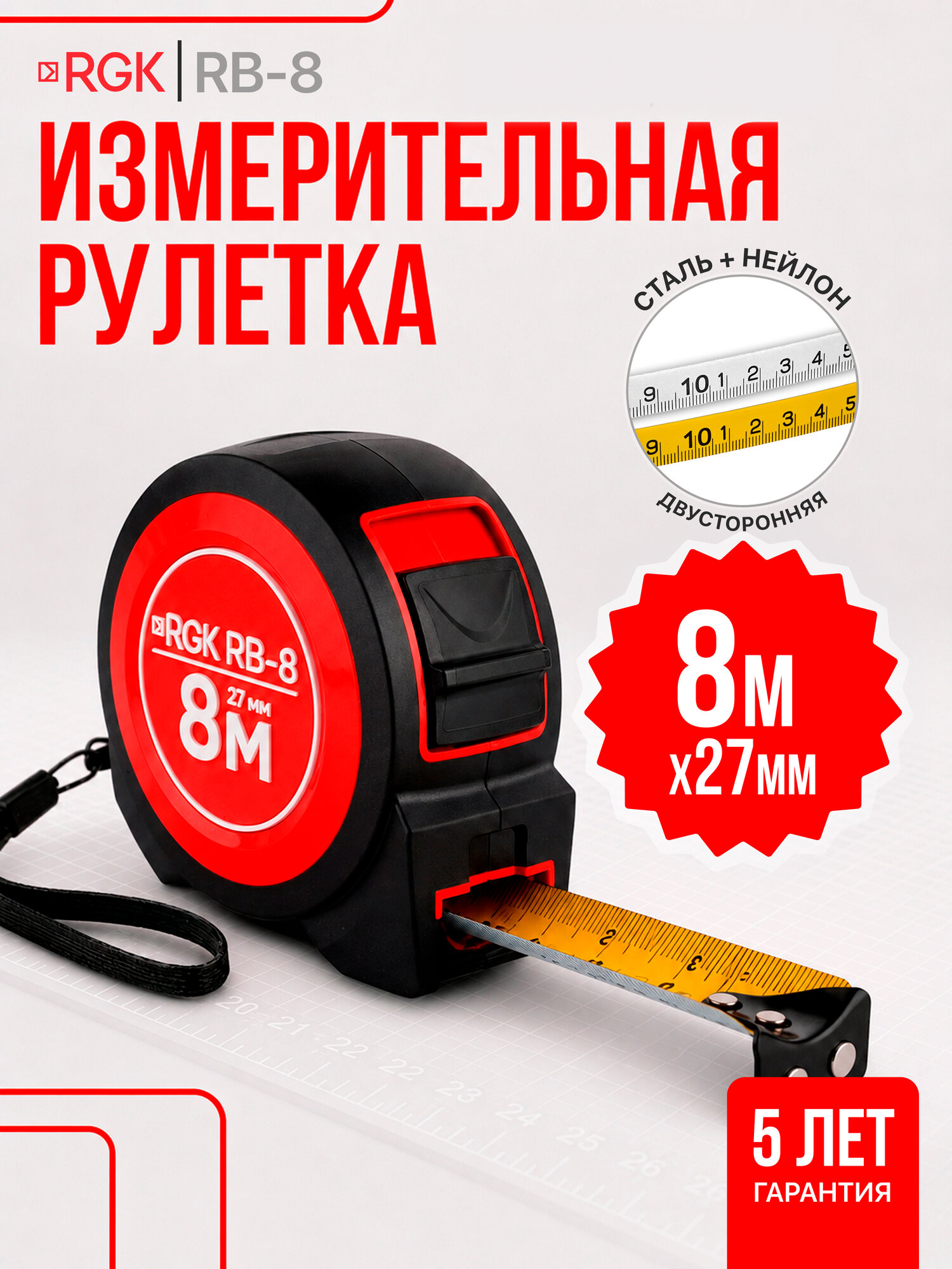 Измерительная рулетка RGK RB-8, 8м / сталь + нейлон (арт. 723542)