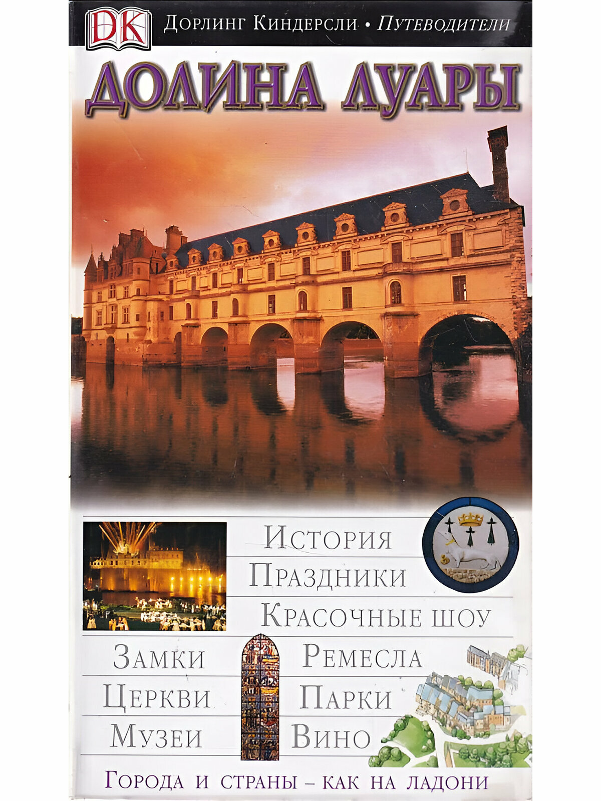Книга АСТ Астрель Путеводитель. Дорлинг Киндерсли. Долина Луары. 2004 г.