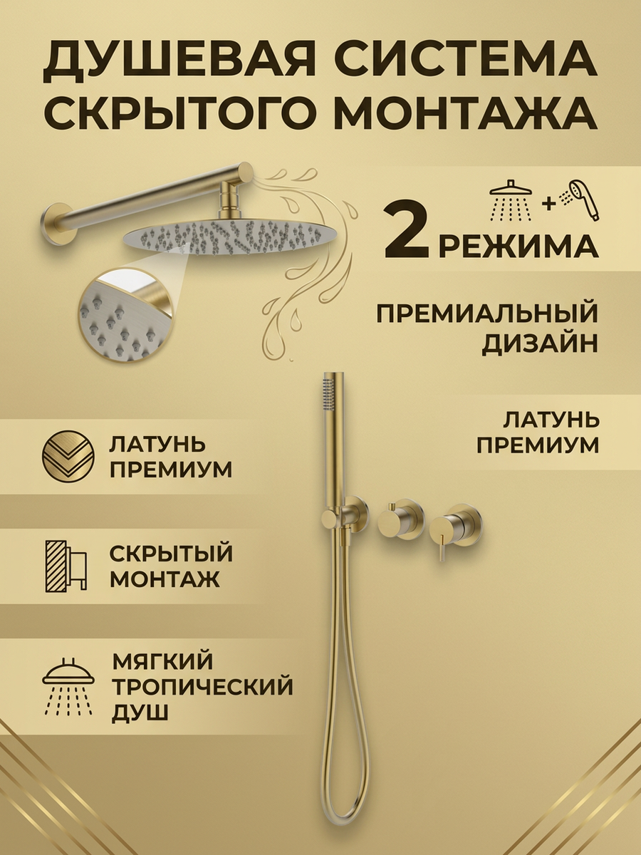 Душевая система для скрытого монтажа в стену с тропическим душем без излива от бренда Ganzer GZ03164-S матовое золото