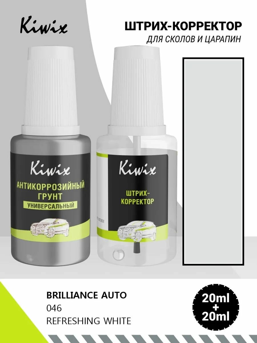 Подкраска BRILLIANCE AUTO 046 REFRESHING WHITE 20мл + грунт