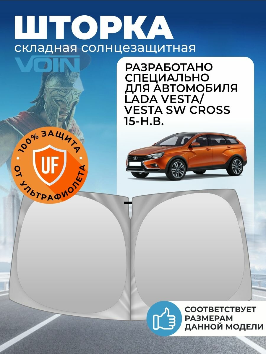 Солнцезащитная шторка на лобовое стекло VOIN для Lada Vesta (Лада Веста) и Lada Vesta SW Cross (Лада Веста СВ Кросс) 2015 н. в.