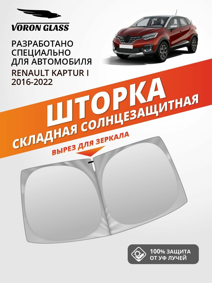 Шторка автомобильная солнцезащитная на лобовое стекло VORON GLASS Renault Kaptur 1 поколение (2016-2022 г. в.) 1 шт. / шторка в машину на лобовое стекло Рено Каптюр