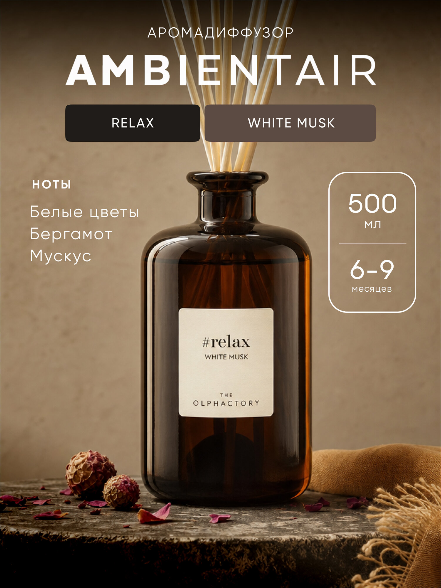 Диффузор ароматический The Olphactory, Relax, White Musk, 500 мл
