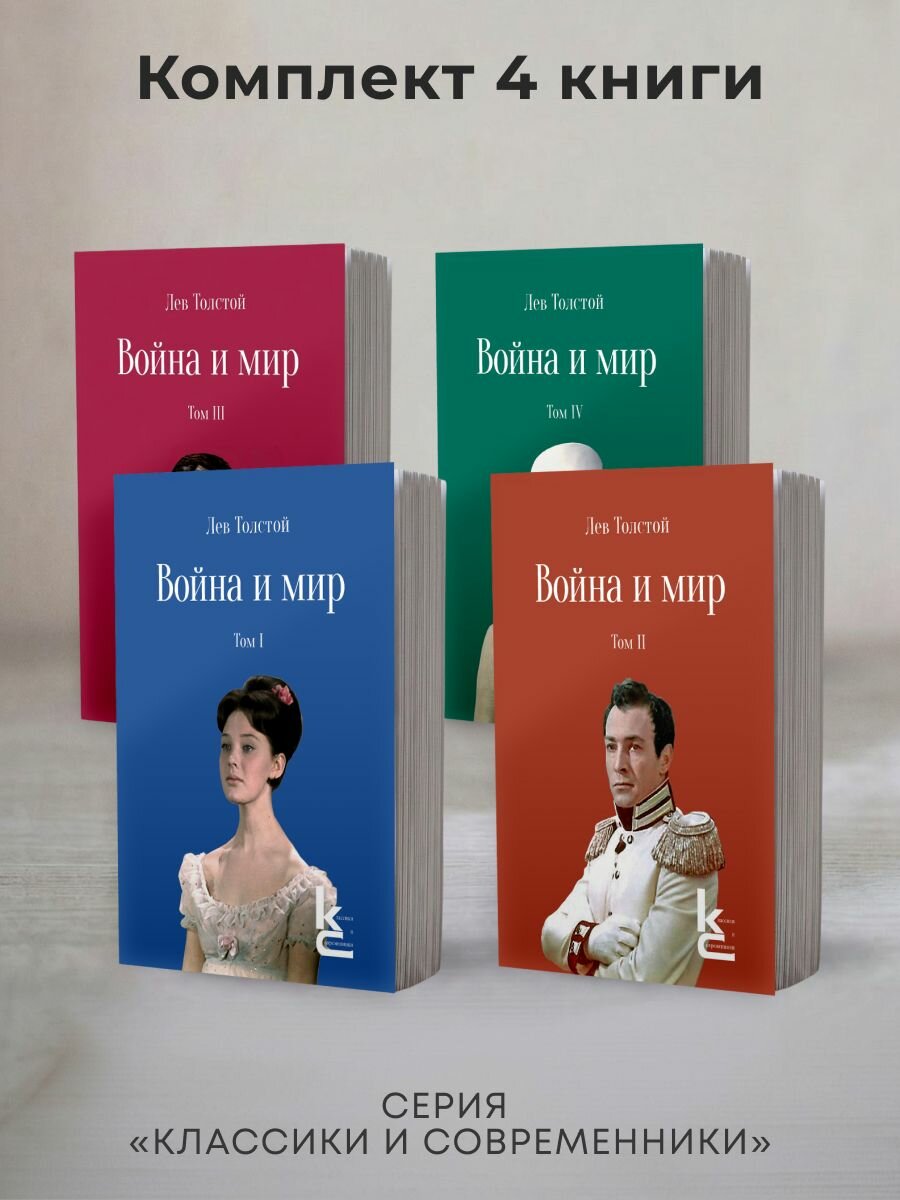Война и мир. В 4-х томах. Роман-эпопея. Серия "Классики и современники".