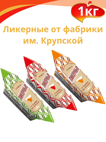 Конфеты "Ликерные от Фабрики им. Крупской", 1кг. Славянка