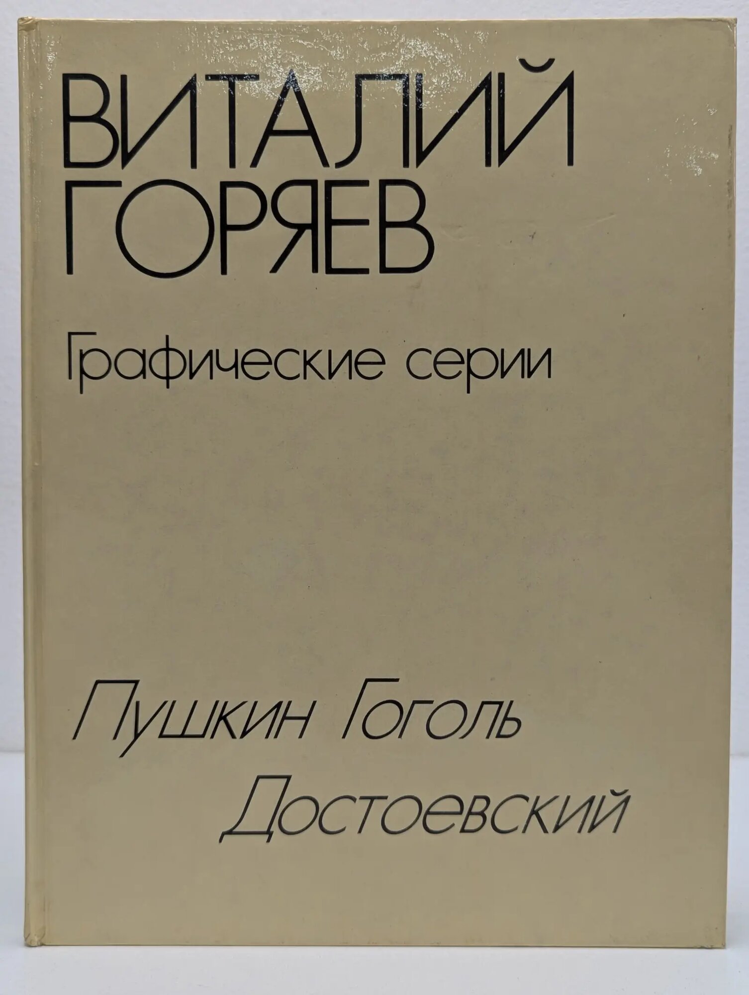 Графические серии: Пушкин, Гоголь, Достоевский Горяев Виталий Николаевич 1979