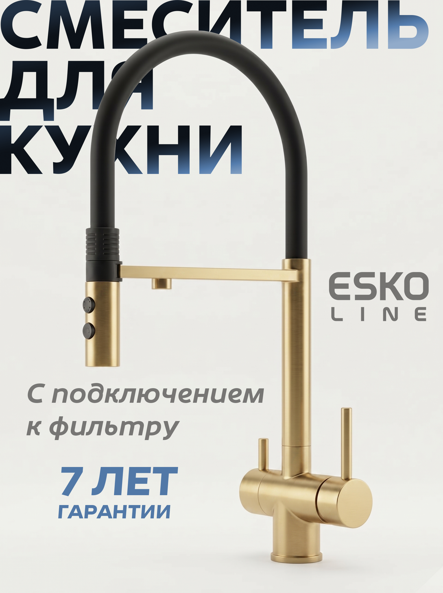 NEW. Смеситель для кухни Esko Line с подключением к фильтру EL_K122Gb, золотой/черный
