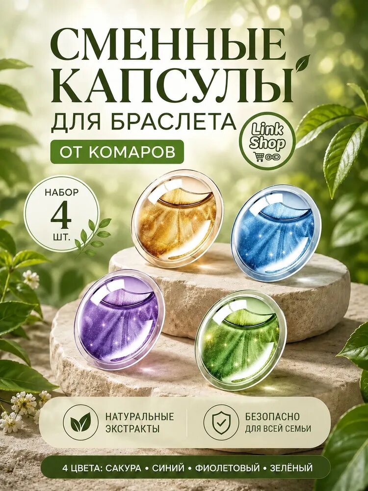 Сменные капсулы для антимоскитных браслетов, 4 шт.