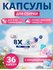 Капсулы 8x Clean 36 шт