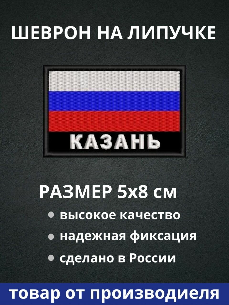 Шеврон, нашивка, патч "Казань флаг России" на липучке, 5х8 см