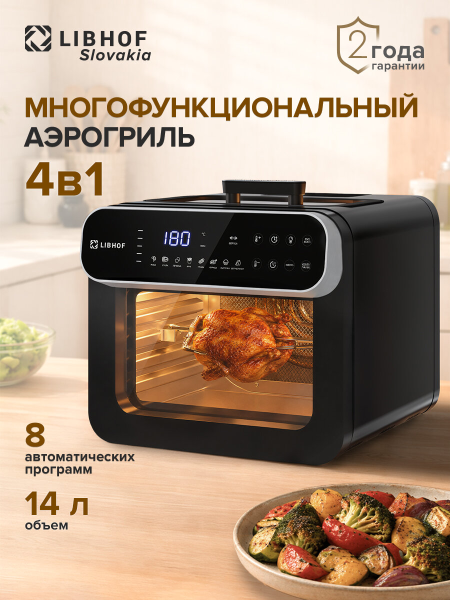 Аэрогриль Libhof AFZ-14/ объем 14 литров / 8 автопрограмм / с вертелом и шашлычницей / с окном