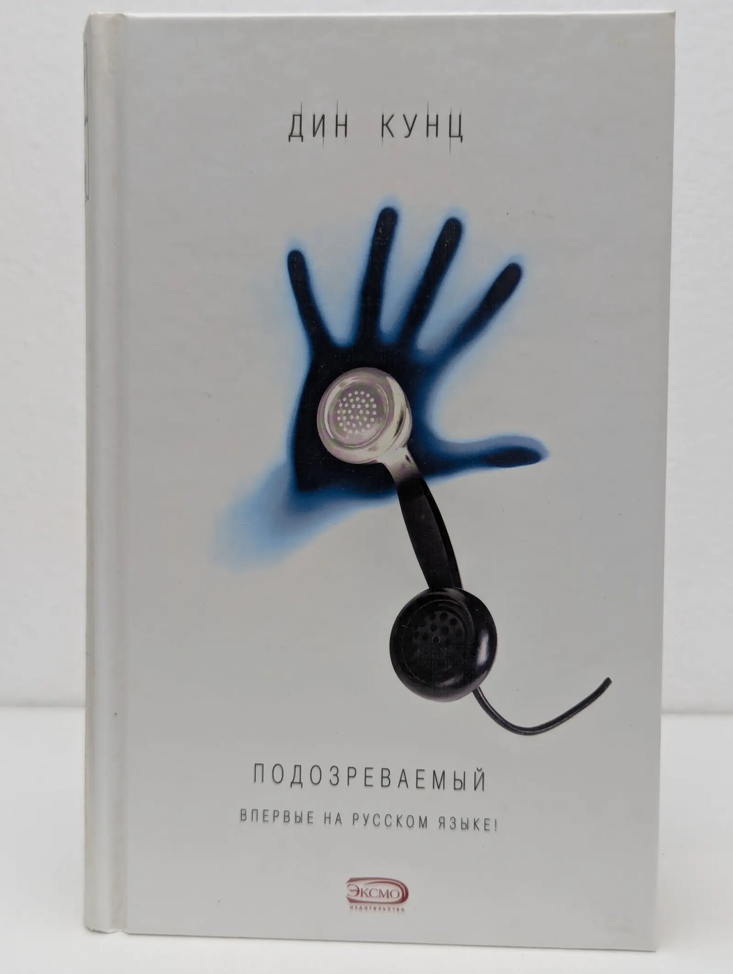 Дин Кунц. Коллекция. Подозреваемый Кунц Дин 2007