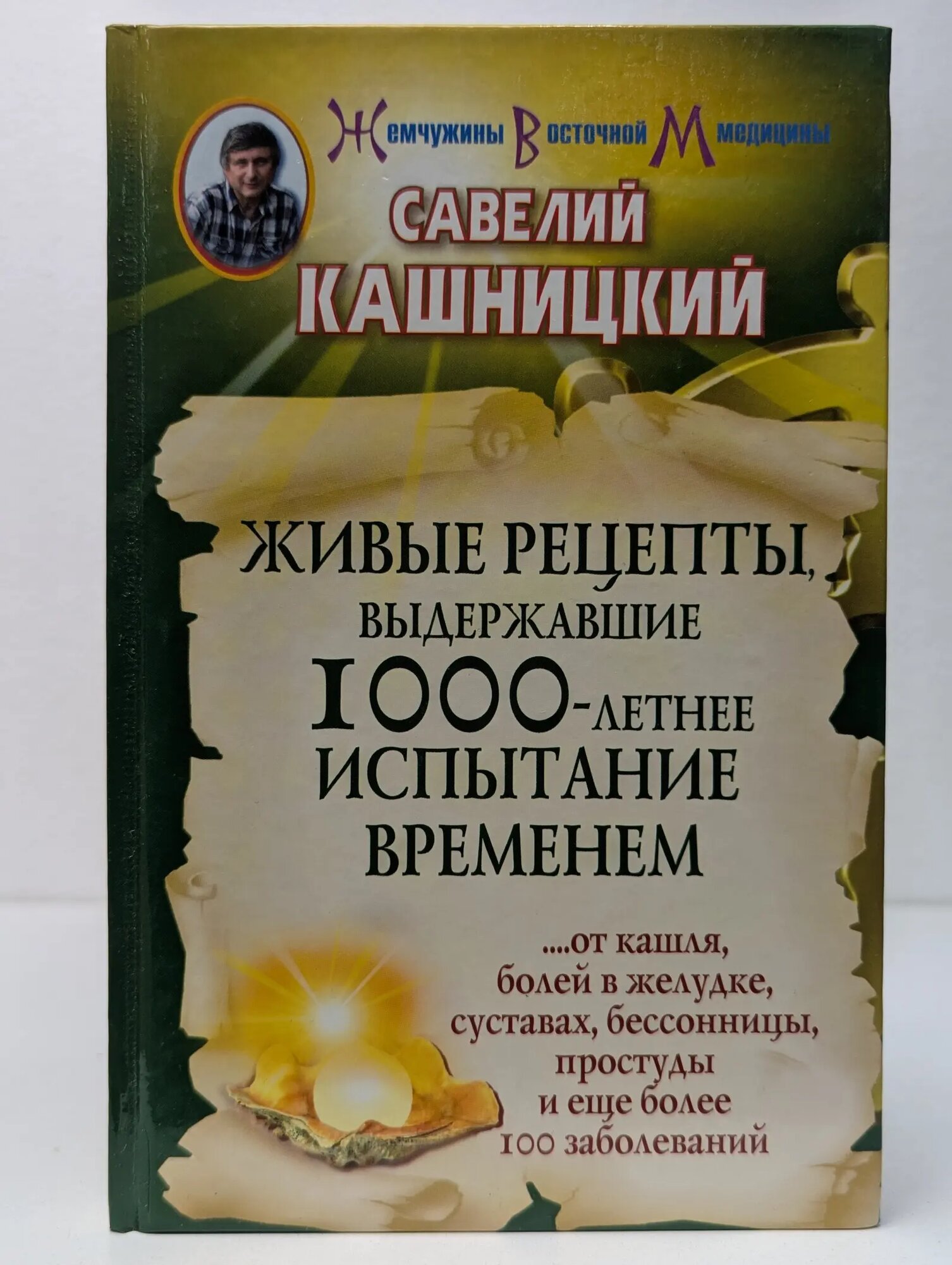 Жемчужины восточной медицины. Живые рецепты, выдержавшие 1000-летнее испытание временем Кашницкий Савелий Ефремович 2012