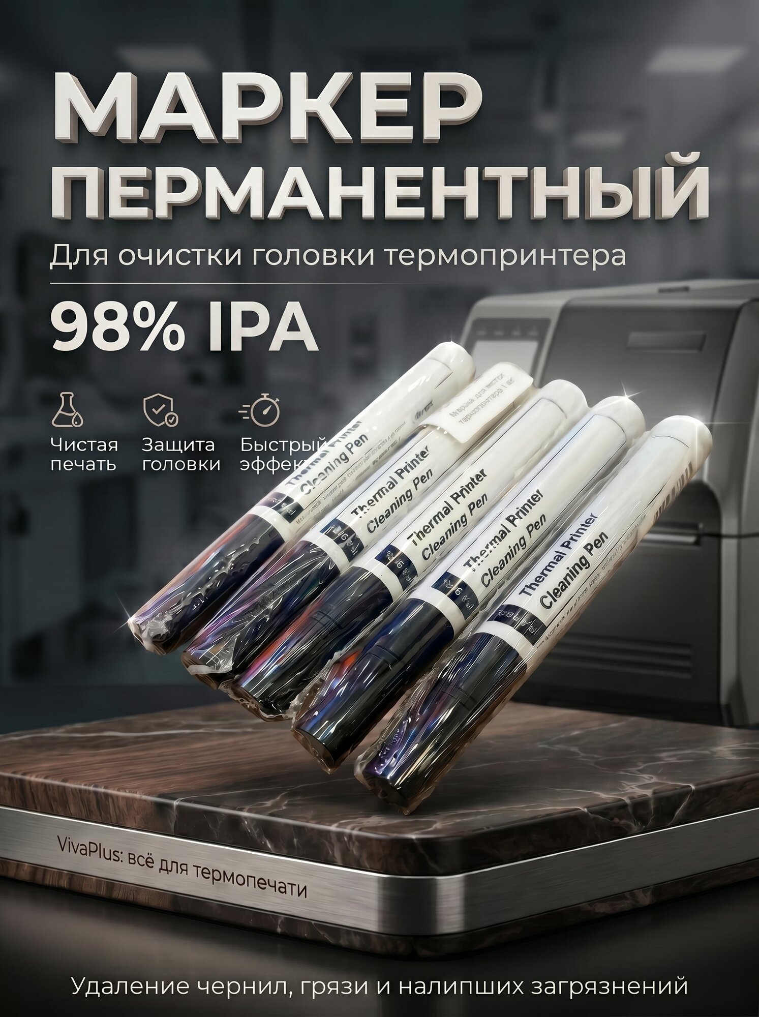 Маркер перманентный для очистки термоголовки принтера, для любых моделей принтеров и не только, IPA98%
