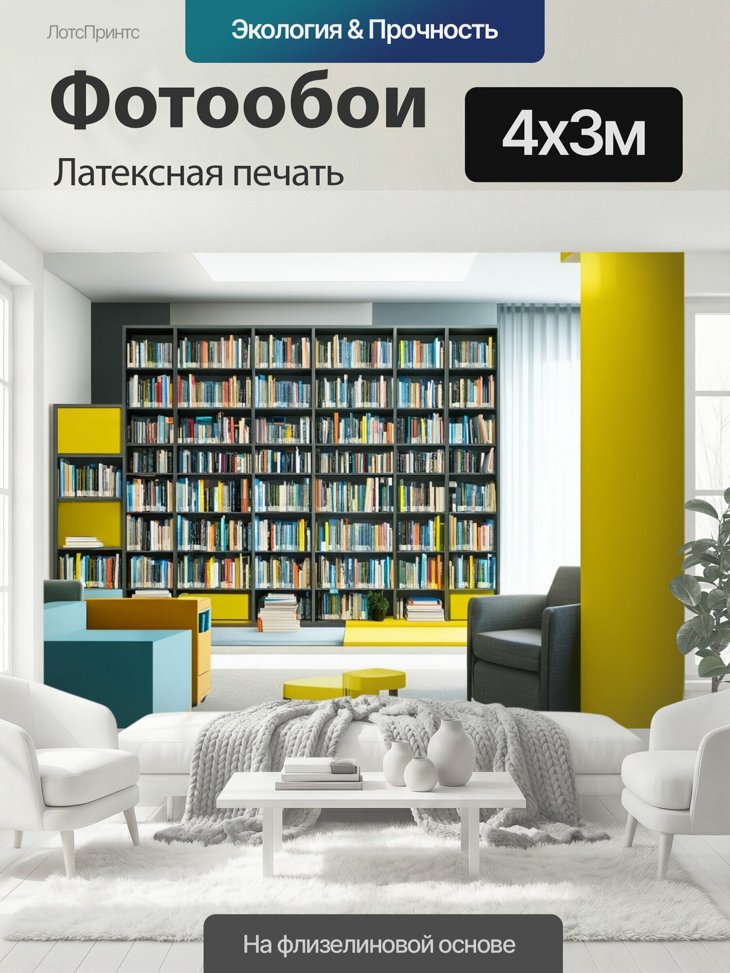 Фотообои моющиеся ударопрочные "Современная библиотека с минималистичным дизайном, стальными книжными полками и многофункциональными зонами для." 400x300 см. латексная печать
