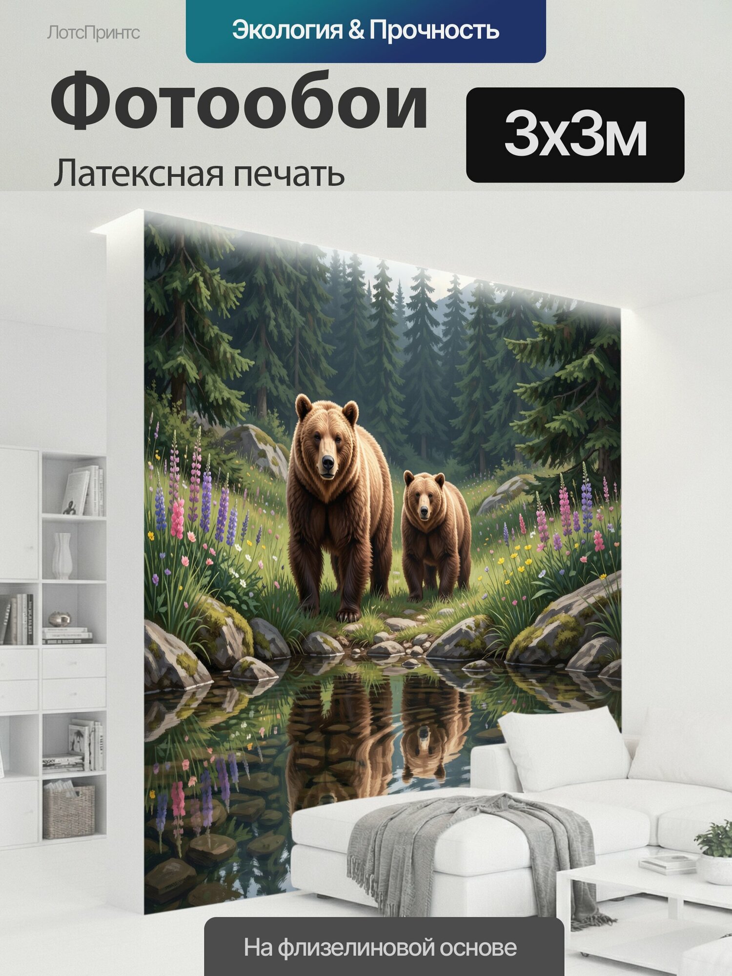 Фотообои моющиеся ударопрочные "Медведи у лесного ручья. Живописная сцена с двумя бурыми хищниками среди хвойной тайги и полевых цветов у." 300x300 см. латексная печать