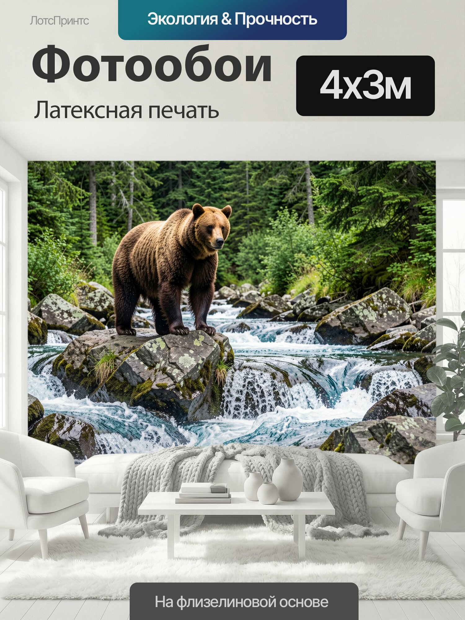 Фотообои моющиеся ударопрочные "Медведь у горной реки. Дикий бурый хищник стоит на камне среди бурного потока в хвойном лесу. Насыщенная зелень." 400x300 см. латексная печать