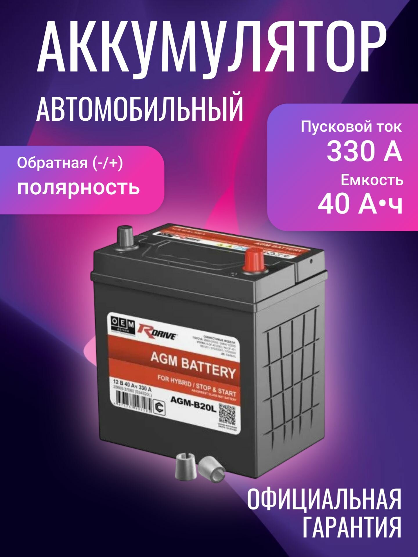 Аккумулятор автомобильный RDrive AGM S34B20L 12В 40Ач 330А, Обратная полярность