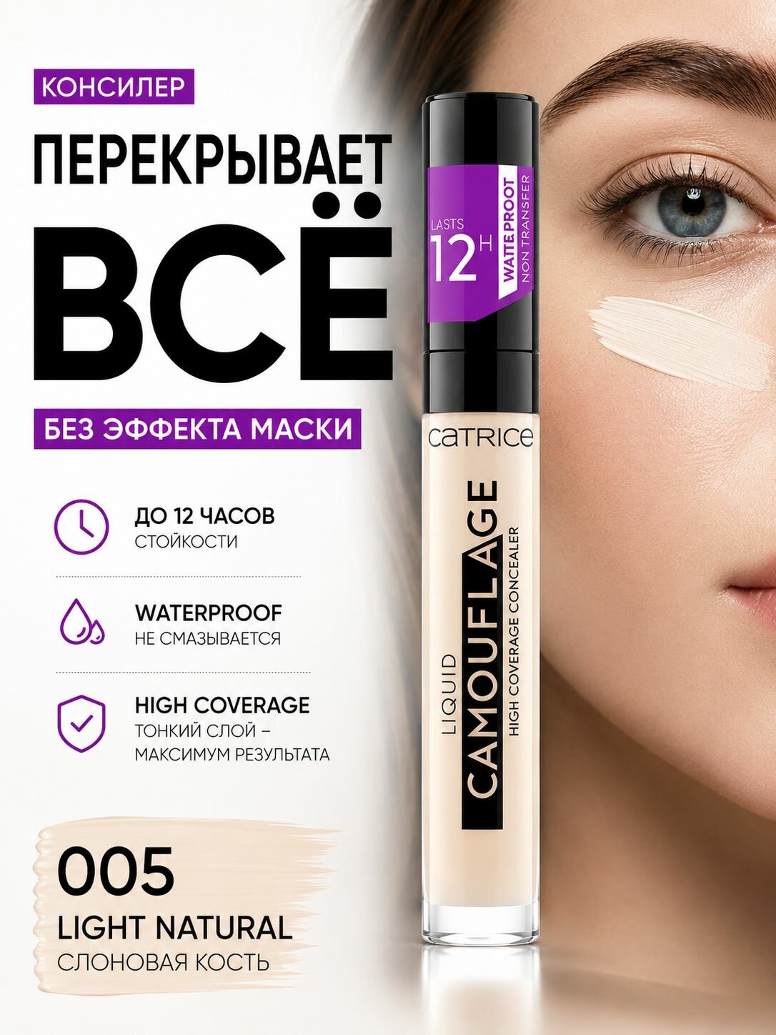 Консилер Catrice Liquid Camouflage, 005 Light Natural/слоновая кость