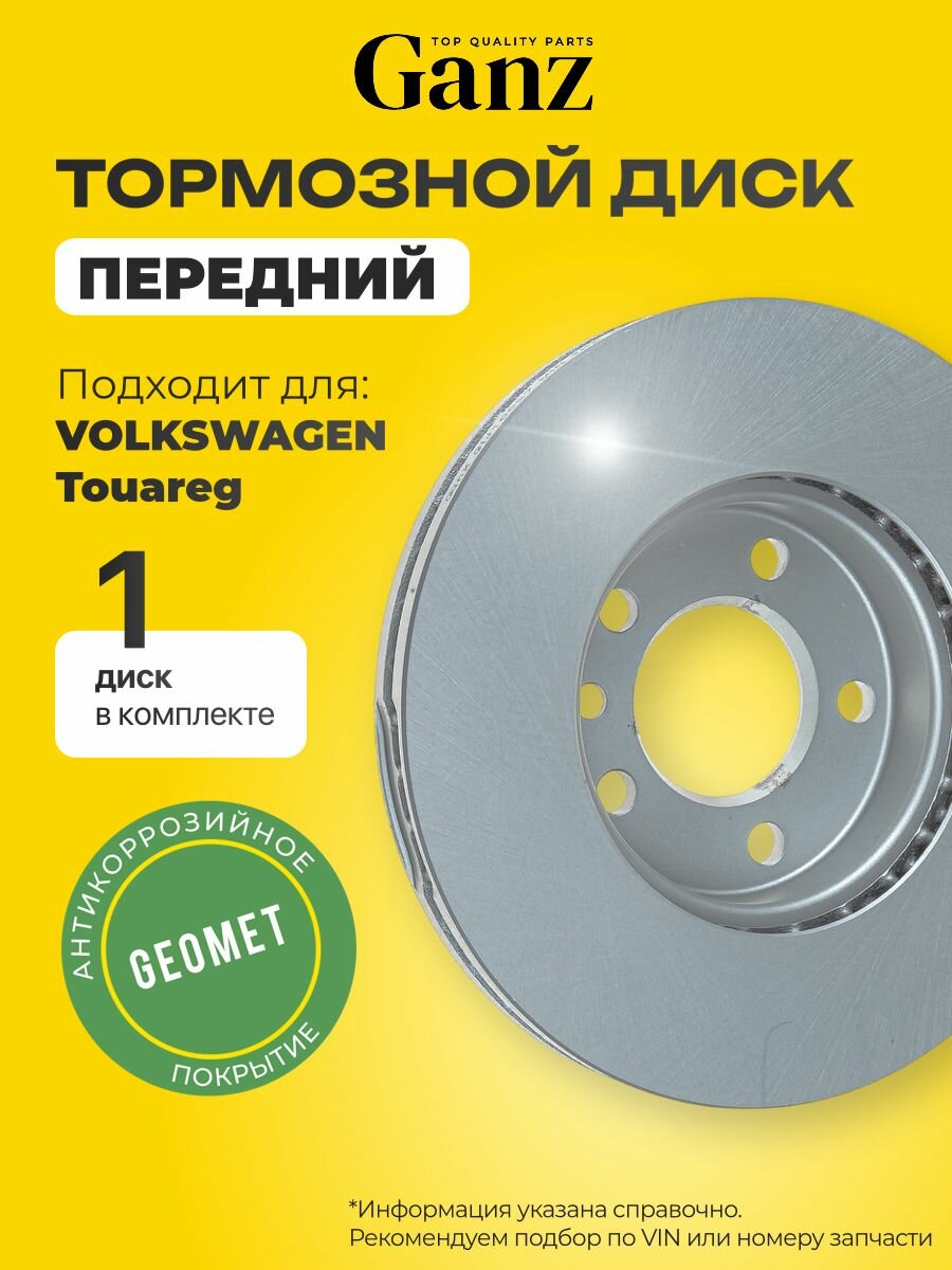 Диск тормозной передний с покрытием VAG VOLKSWAGEN Touareg GANZ GIJ10027
