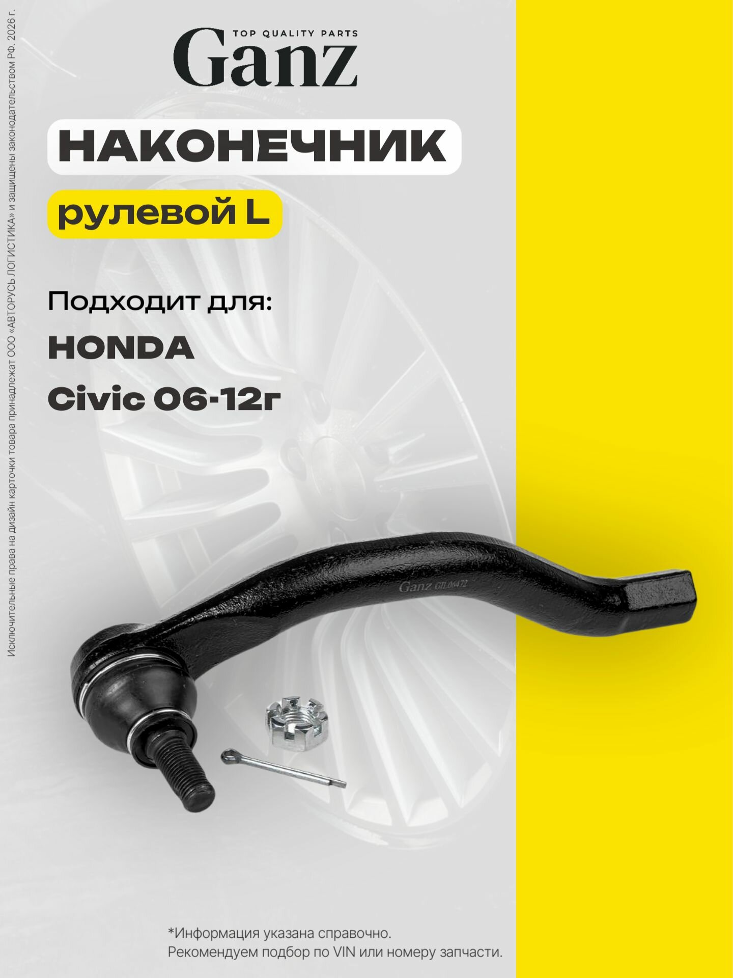 Наконечник рулевой L HONDA Civic 06-12 GANZ GIL06472