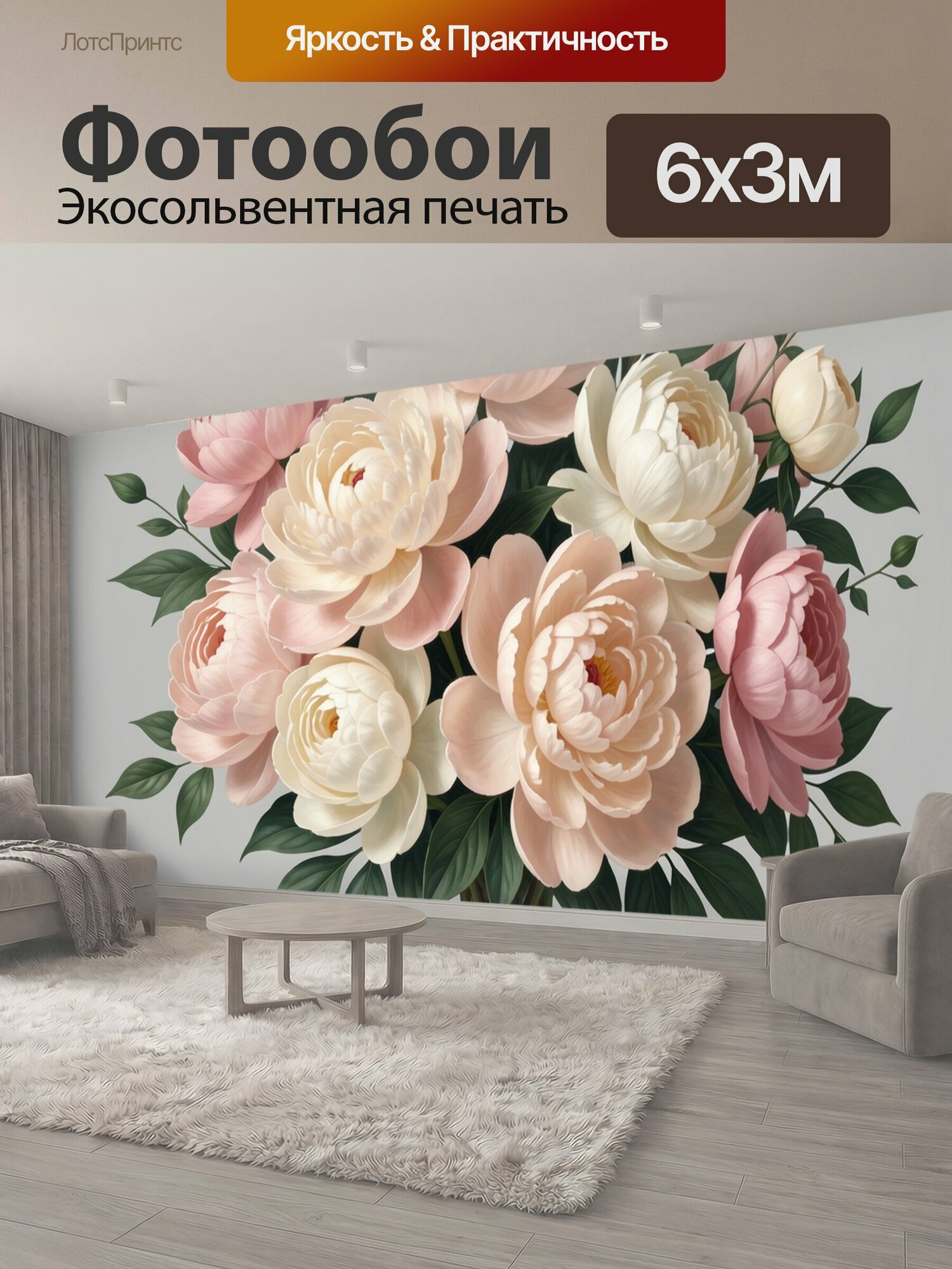 Фотообои "Нежные пионы в букете. Объемная ботаническая композиция с крупными садовыми цветами в пастельных розовых, кремовых и персиковых." 600x300 см. экосольвентная печать