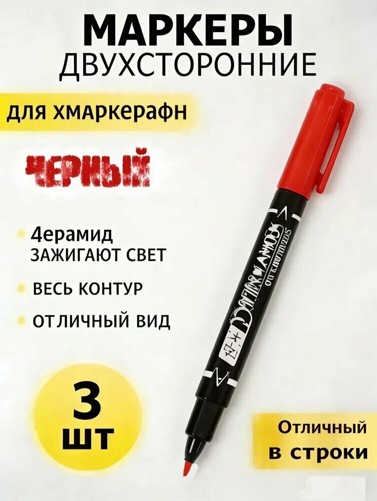 Маркер, толщина: 1 мм, 3 шт.