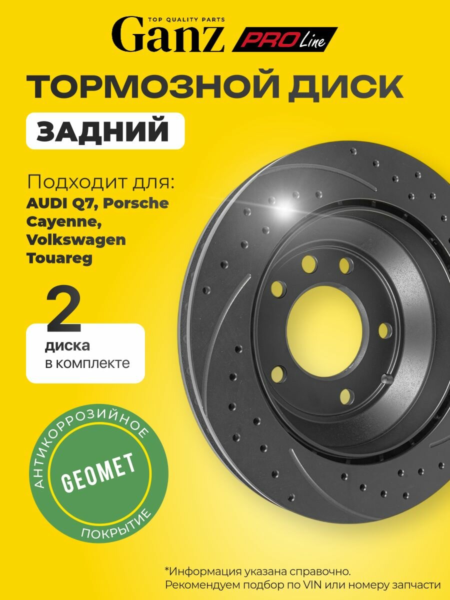 Диск тормозной задний перфорированный PRO Line PREMIUM с покрытием компл 2 шт AUDI Q7 06 Cayenne Touareg 02 GANZ GIJ06013S