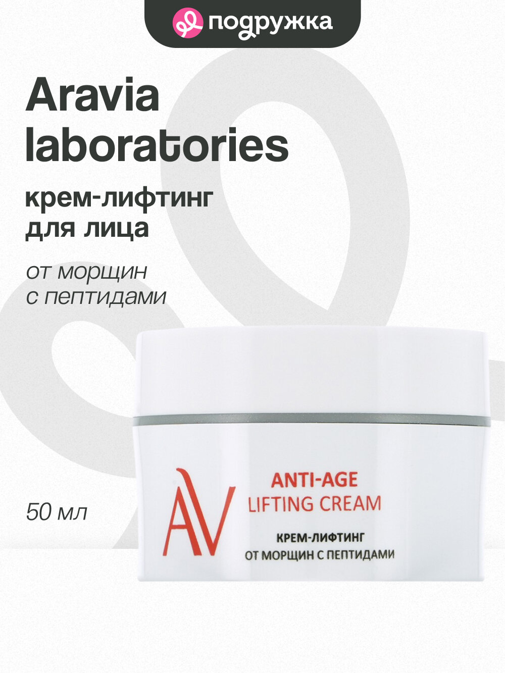 Крем-лифтинг для лица ARAVIA LABORATORIES от морщин с пептидами 50 мл
