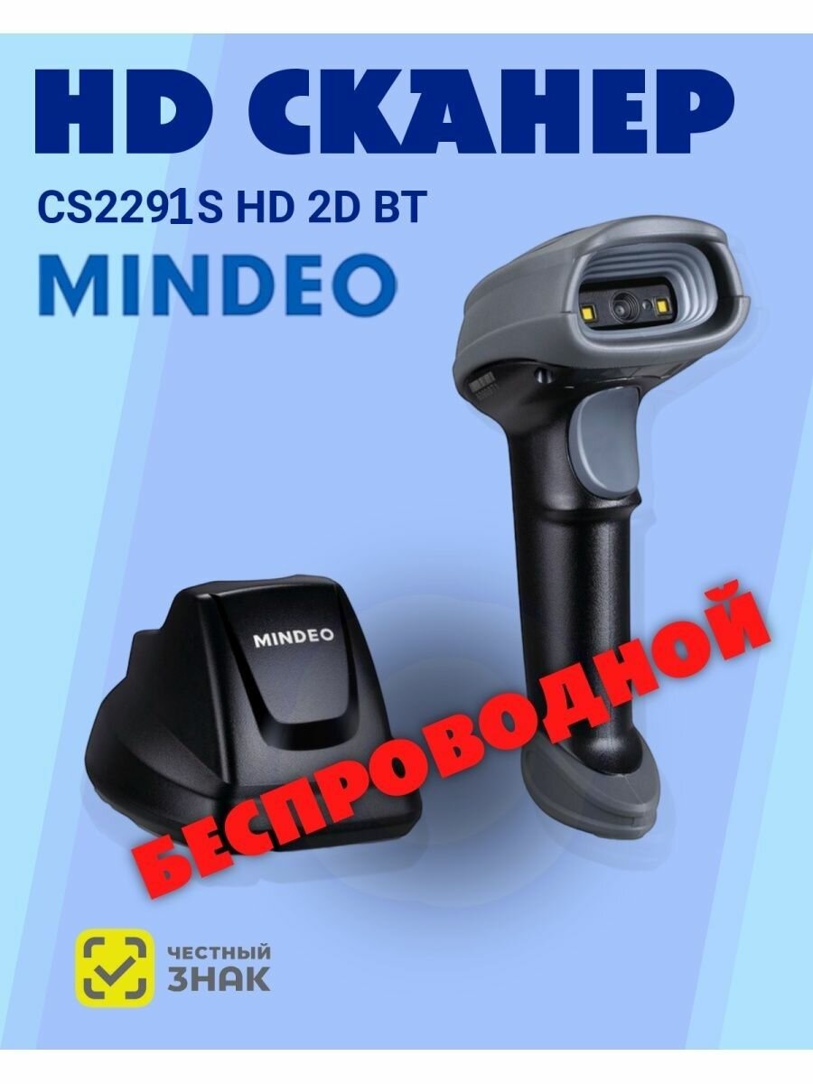 Беспроводной 2D сканер штрих-кода MINDEO CS2291s HD BT, зарядно-коммуникационная база USB